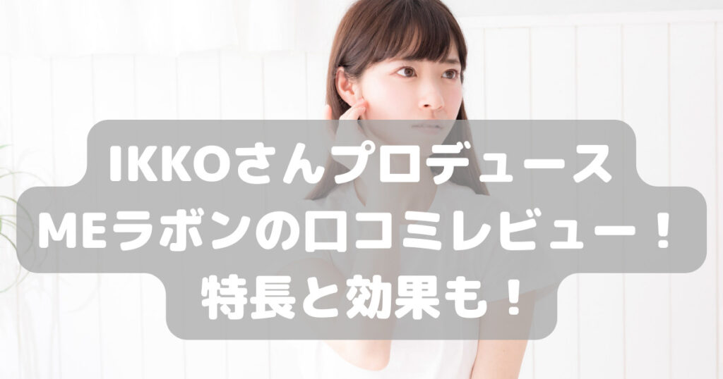 IKKOさんプロデュースMEラボンの口コミレビュー！ 特長と効果も！ | 人気家電ウォッチング