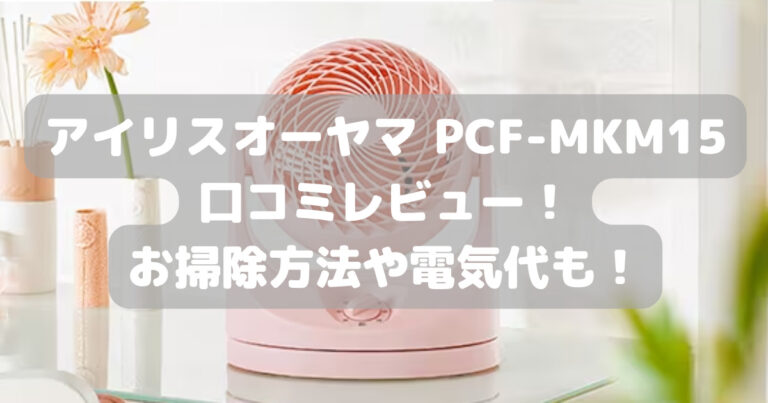 アイリスオーヤマ PCF-MKM15 口コミレビュー！お掃除方法や電気代も！ | 人気家電ウォッチング