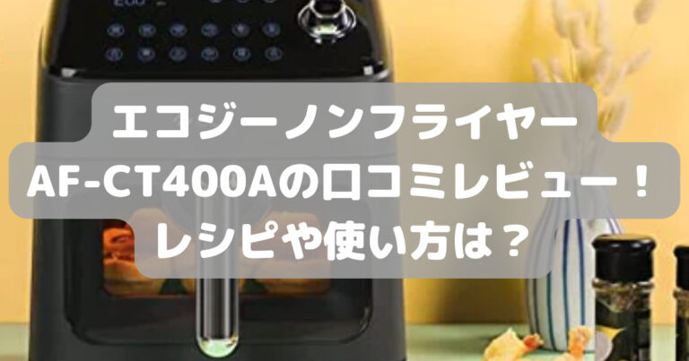 エコジーノンフライヤーAF-CT400Aの口コミレビュー！レシピや使い方は？ | 人気家電ウォッチング