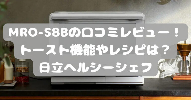 MRO-S8Bの口コミレビュー！トースト機能やレシピは？日立ヘルシーシェフ | 人気家電ウォッチング