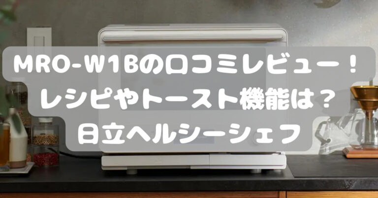 MRO-W1Bの口コミレビュー！レシピやトースト機能は？日立ヘルシーシェフ | 人気家電ウォッチング