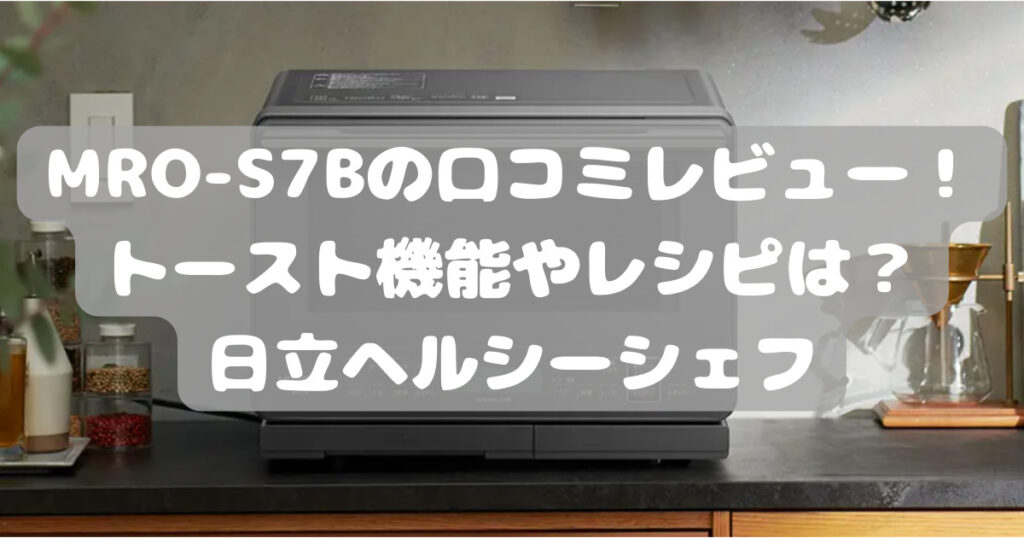 MRO-S7Bの口コミレビュー！トースト機能やレシピは？日立ヘルシーシェフ | 人気家電ウォッチング