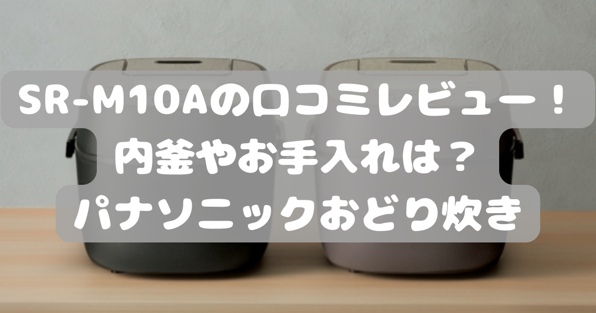 SR-M10Aの口コミレビュー！内釜やお手入れは？パナソニックおどり炊き | 人気家電ウォッチング