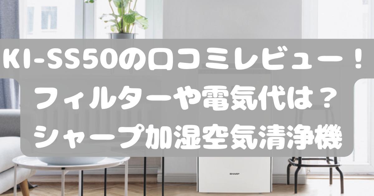 KI-SS50の口コミレビュー！電気代やフィルターは？シャープ加湿空気清浄機 | 人気家電ウォッチング