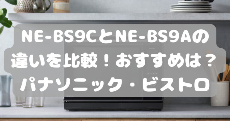 NE-BS9CとNE-BS9Aの違いを比較！おすすめは？パナソニック・ビストロ | 人気家電ウォッチング