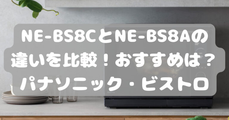 NE-BS8CとNE-BS8Aの違いを比較！おすすめは？パナソニック・ビストロ | 人気家電ウォッチング