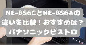 NE-BS6CとNE-BS6Aの違いを比較！おすすめは？パナソニックビストロ | 人気家電ウォッチング