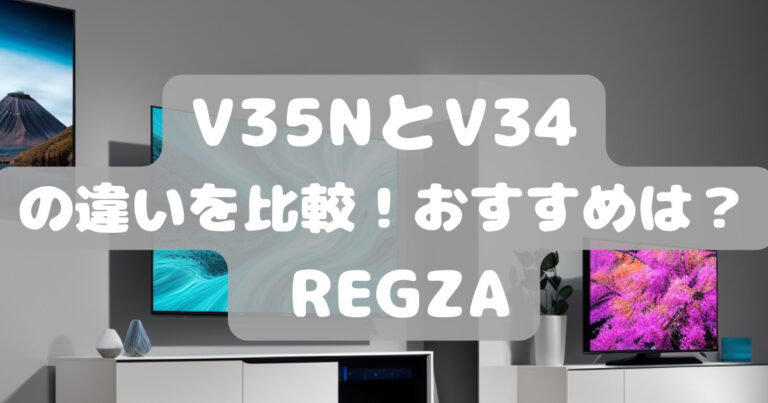 【東芝REGZA】V35NとV34の違いを比較！おすすめは？ | 人気家電ウォッチング