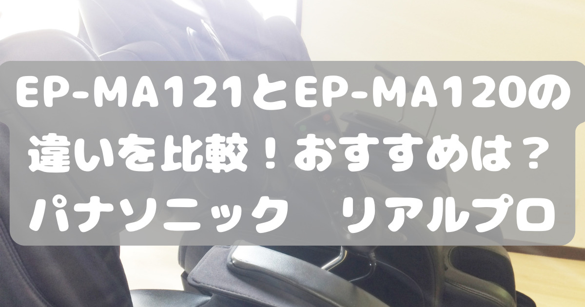 EP-MA121とEP-MA120の違いを比較！おすすめは？パナソニック リアルプロ | 人気家電ウォッチング
