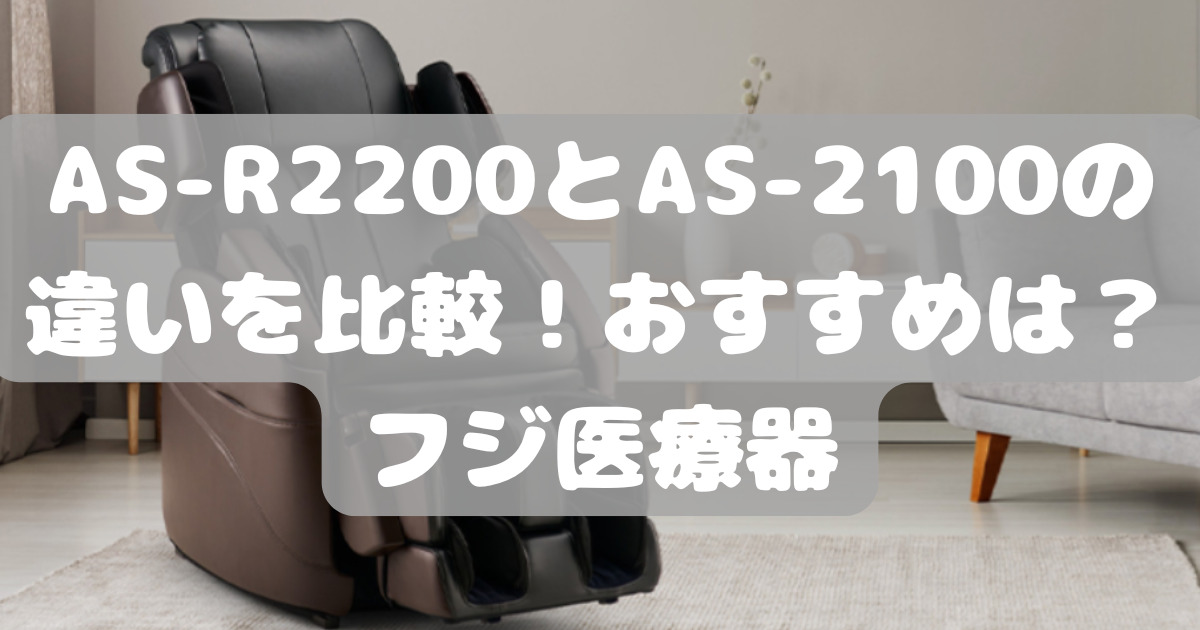 AS-R2200とAS-2100の違いを比較！おすすめは？フジ医療器 | 人気家電ウォッチング