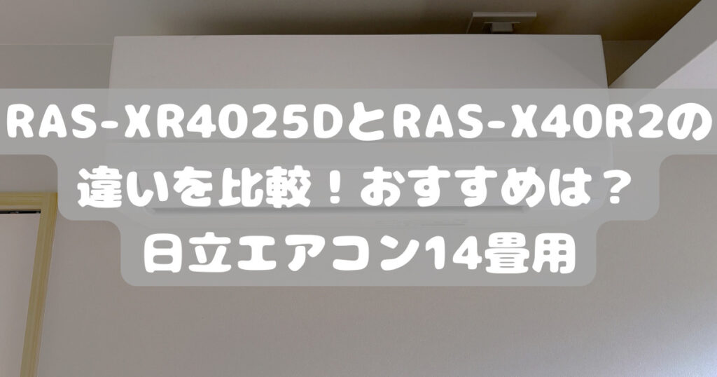 RAS-XR4025DとRAS-X40R2の違いを比較！おすすめは？日立エアコン14畳用 | 人気家電ウォッチング