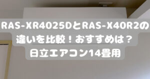 RAS-XR4025DとRAS-X40R2の違いを比較！おすすめは？日立エアコン14畳用 | 人気家電ウォッチング