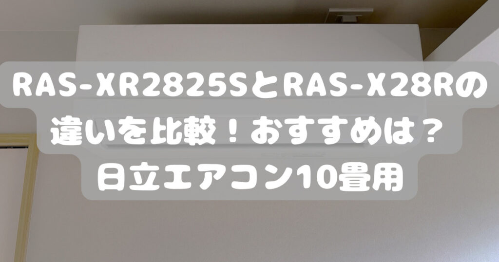 RAS-XR2825SとRAS-X28Rの違いを比較！おすすめは？日立エアコン10畳用 | 人気家電ウォッチング